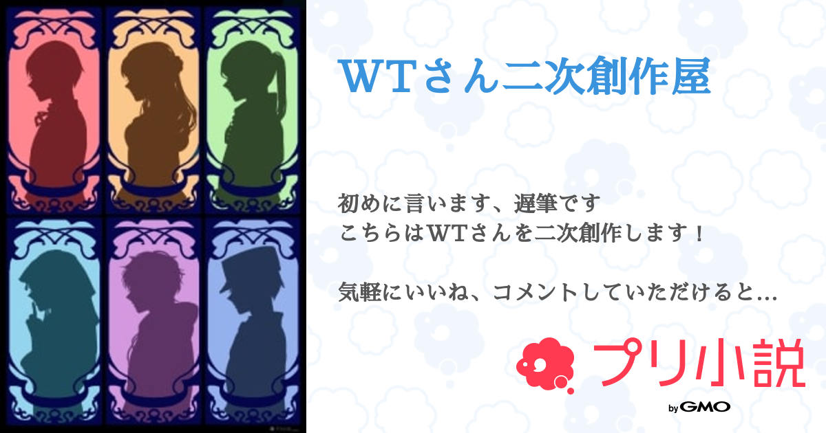 第120話：どろどろ、ひえひえっ！『人外パロ』（WTさん二次創作屋）｜無料スマホ夢小説ならプリ小説 byGMO